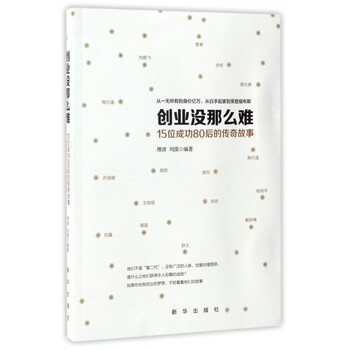 创业没那么难(15位成功80后的传奇故事)