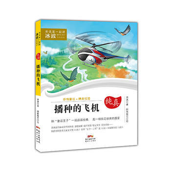 和名家一起读 冰波经典童话——播种的飞机