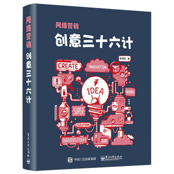 网络营销创意三十六计(博文视点出品)