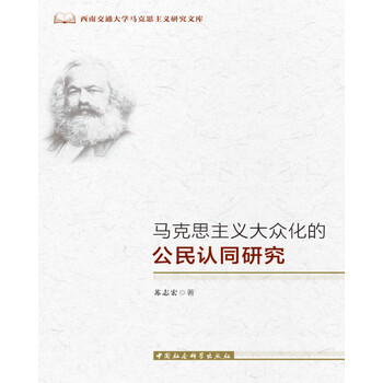 马克思主义大众化的公民认同研究