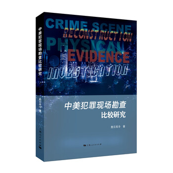 犯罪现场：中美犯罪现场勘查比较研究9787208144538