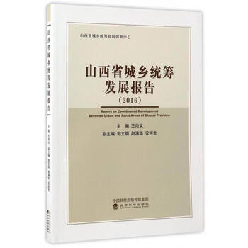山西省城乡统筹发展报告（2016）