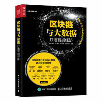 {正版新书}区块链与大数据 打造智能经济9787115457400