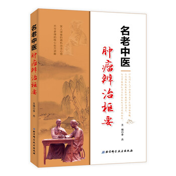 名老中医肿瘤辨治枢要