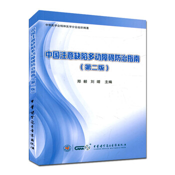中国注意缺陷多动障碍防治指南(第二版)