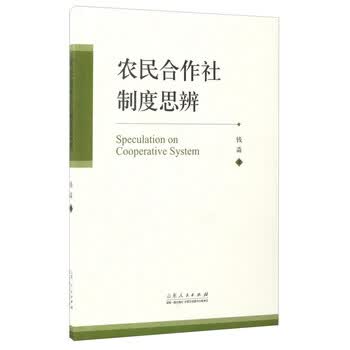 农民合作社制度思辨