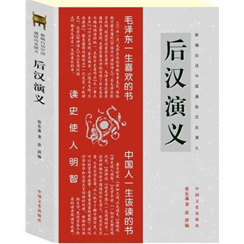 新编白话中国通俗历史演义：后汉演义