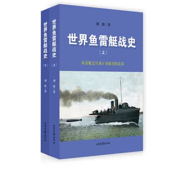 正版 世界鱼雷艇战史（上下册） 9787547410967