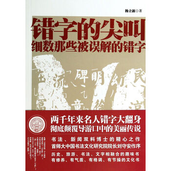 错字的尖叫(细数那些被误解的错字)