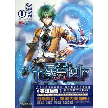 九星召唤师(1)
