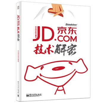 正版书籍 京东技术解密9787121246913