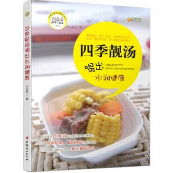包邮正版四季靓汤喝出水润健康9787512709737