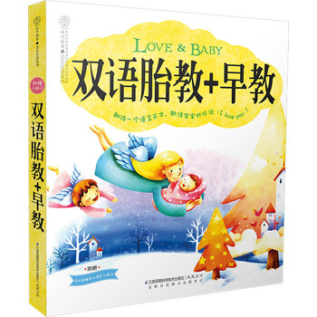 双语胎教+早教（汉竹）