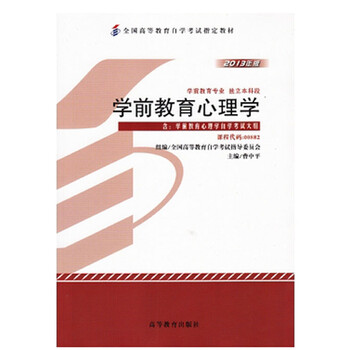 正版自考教材 0882 00882 学前教育心理学 2013年版 附考试大纲 曹中平