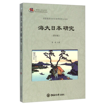 海大日本研究（第四辑）