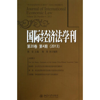 国际经济法学刊(第20卷第4期2013)
