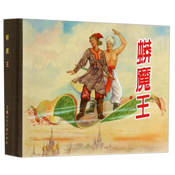 蟒魔王 小人书