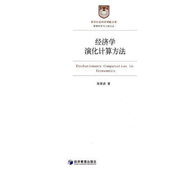 经济学演化计算方法/管理科学与工程文丛/哲学社会科学明毅文库