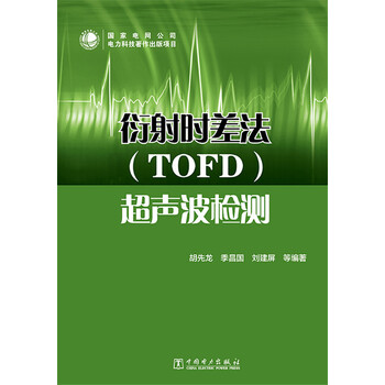 衍射时差法（TOFD）超声波检测