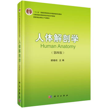 人体解剖学（第四版）/全国普通高等教育医学类系列教材