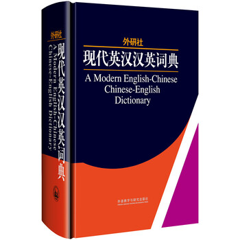 [正版图书]外研社：现代英汉汉英词典（精）