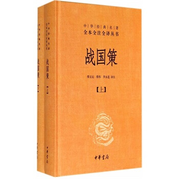 战国策   ( 全二册)