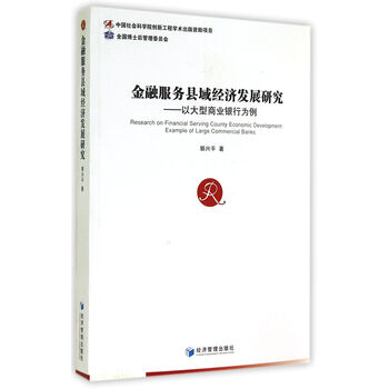 金融服务县域经济发展研究：以大型商业银行为例