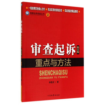 检察业务技能丛书：审查起诉重点与方法（修订版）
