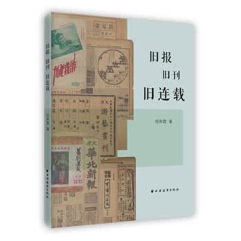 旧报旧刊旧连载
