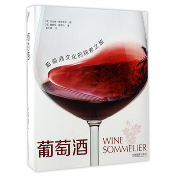葡萄酒(葡萄酒文化的探索之旅)(精)