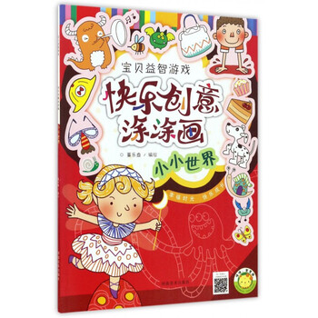 小小世界/快乐创意涂涂画