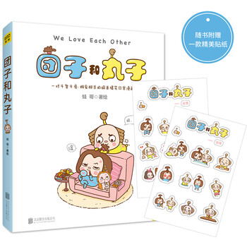 团子和丸子