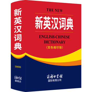 新英汉词典（双色缩印版）英汉汉英词典 英语词典 初中高中小学生工具书 现代汉语字典词典