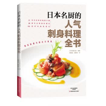 ~~名厨的人气刺身料理全书9787534986680