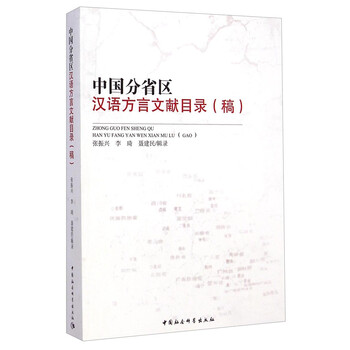中国分省区汉语方言文献目录