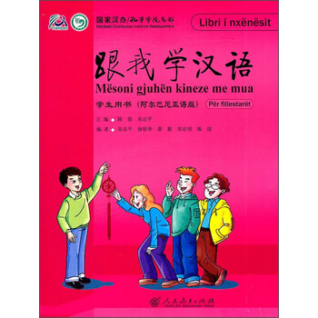 跟我学汉语：学生用书（阿尔巴尼亚语版）