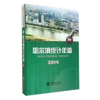2014哈尔滨统计年鉴（附光盘）