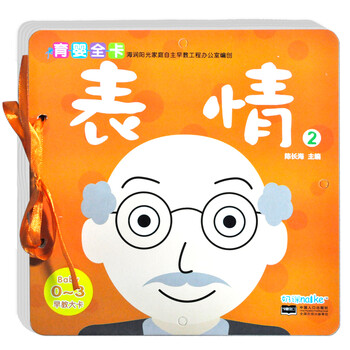 0-3岁育婴全卡早教大卡：表情2·海润阳光