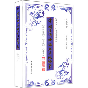 中国经典乐论书法版论丛（套装共4册）