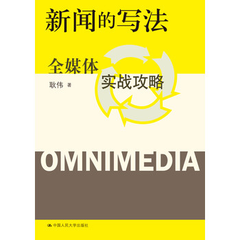 新闻的写法：全媒体实战攻略
