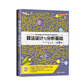 算法设计与分析基础（第3版）