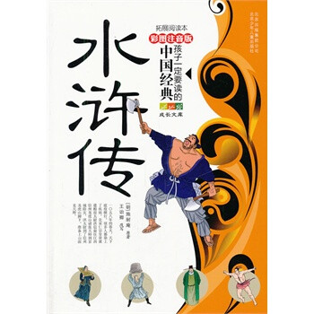 成长文库 孩子一定要读的中国经典名著(彩图注音版 拓展阅读本) 水浒传