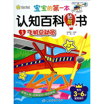 飞机总动员/宝宝的*本认知百科贴纸书