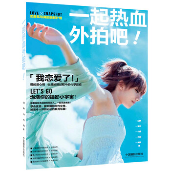 {正版新书}一起热血外拍吧!9787517901952