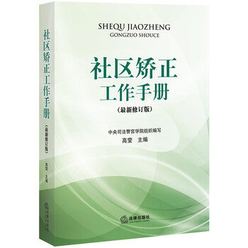 社区矫正工作手册（最新修订版）