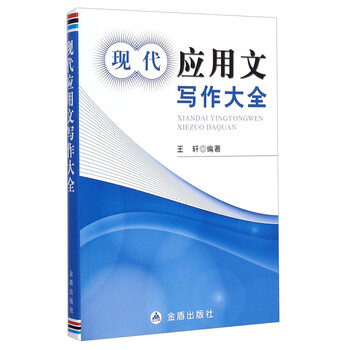 现代应用文写作大全