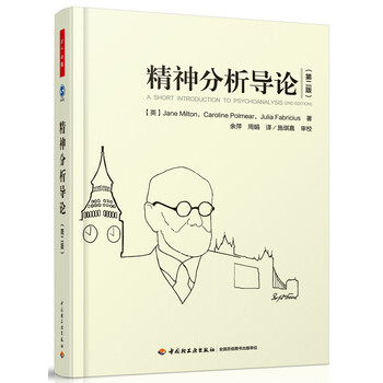 正版 万千心理：精神分析导论  （第二版）9787501999743