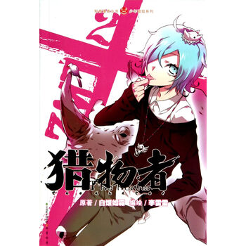 猎物者(2)/少年冒险系列/知音漫客丛书