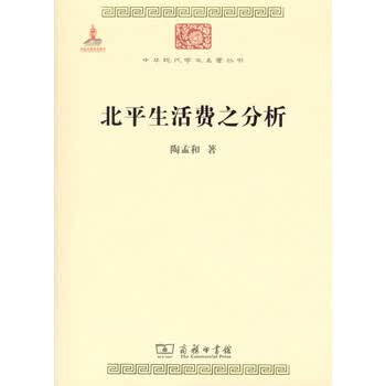 北平生活费之分析(中华现代学术名著丛书)