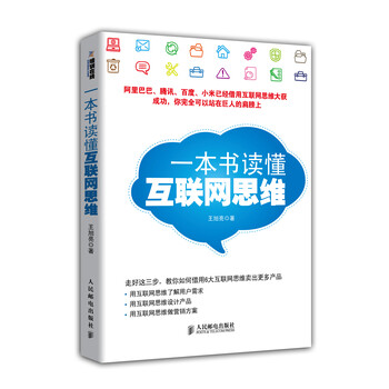 一本书读懂互联网思维9787115375193